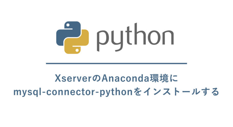 XserverのAnaconda環境にmysql-connector-pythonをインストールする | タカの人生ノリで生きていく